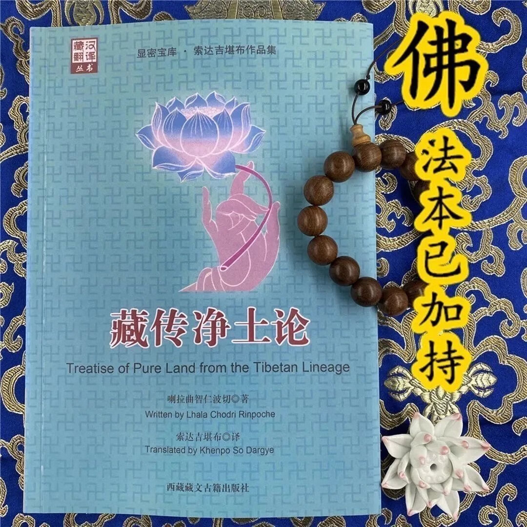 藏传净土论