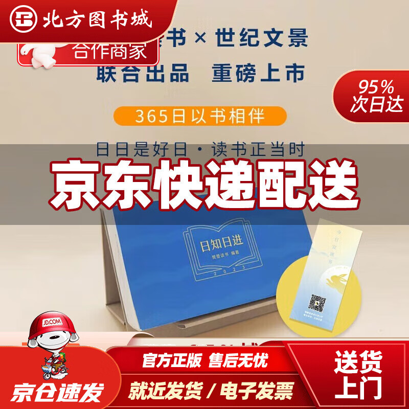 【现货】日知日进2023（樊登读书伴你日有所思，每日精进用 知识点亮生活）知识日历 台历 樊登读书日历 北方图书城