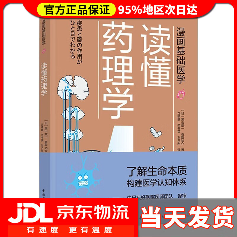 漫画基础医学 读懂药理学