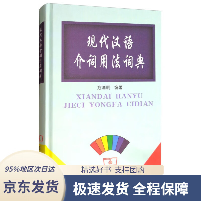【 京东配送 支持团购】现代汉语介词用法词典方清明编著商务印书馆9787100132411