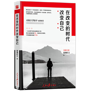 在改变的时代改变自己 雾满拦江【书】