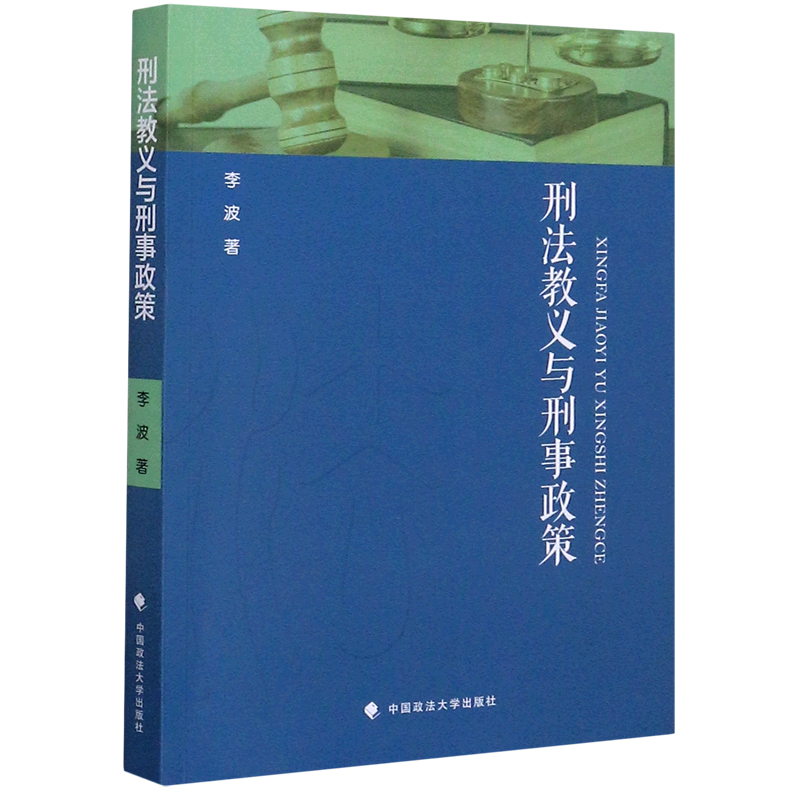刑法教义与刑事政策