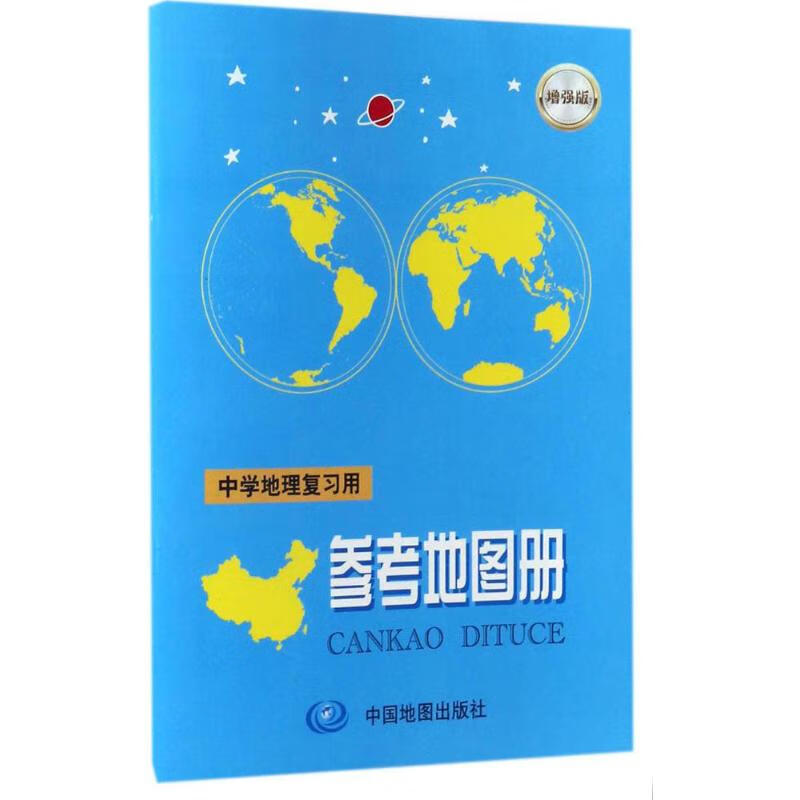 中学地理复习用参考地图册:增强版