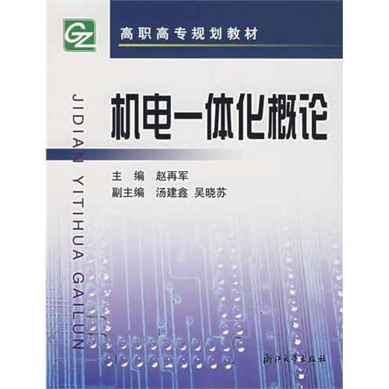 机电一体化概论 赵再军 编 浙江大学出版社 9787308038409