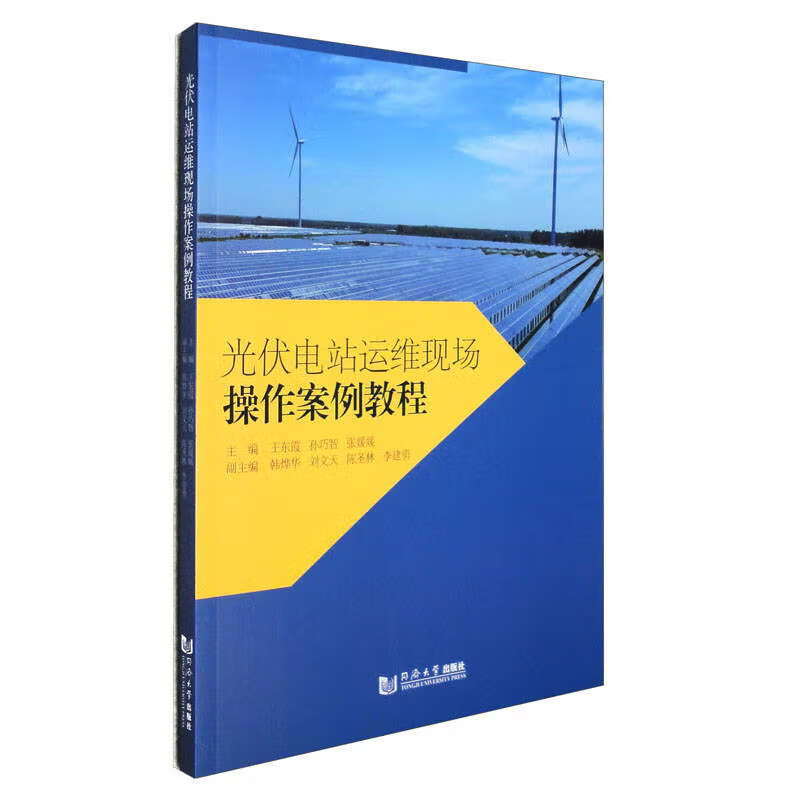 光伏电站运维现场操作案例教程