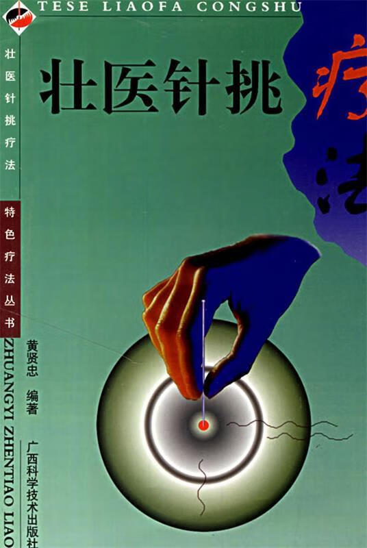 壮医针挑疗法【，放心购买】