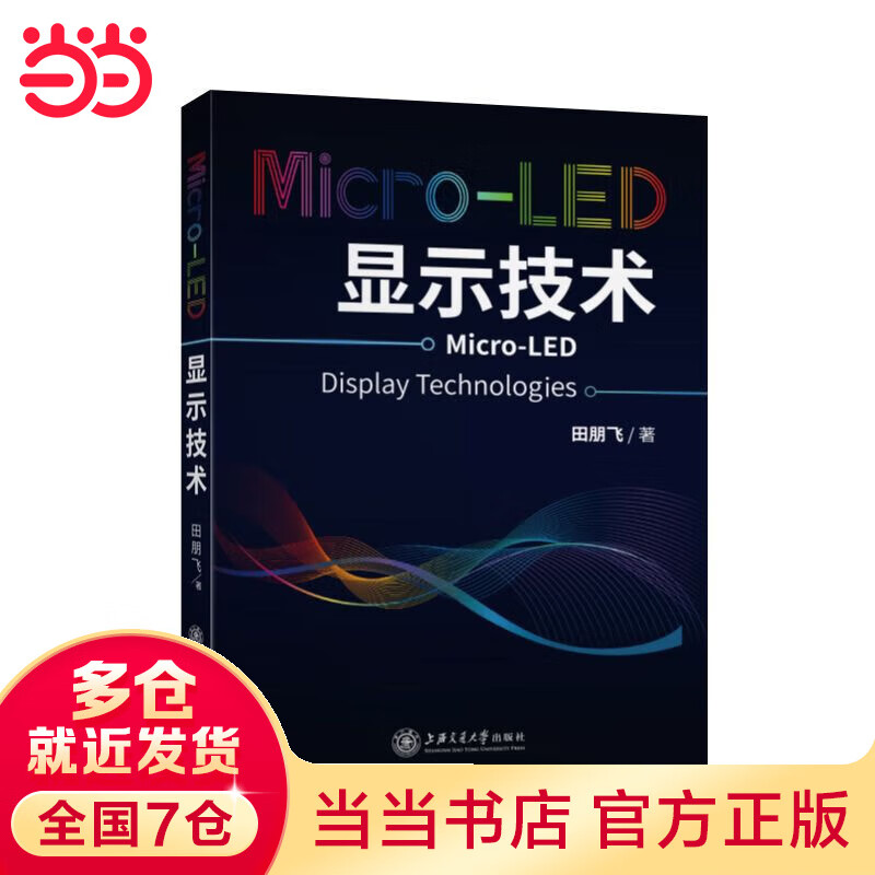 Micro-LED显示技术