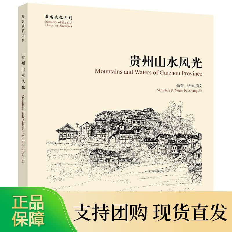 故园画忆系列：贵州山水风光