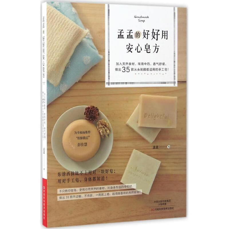 孟孟的好好用安心皂方 孟孟 著