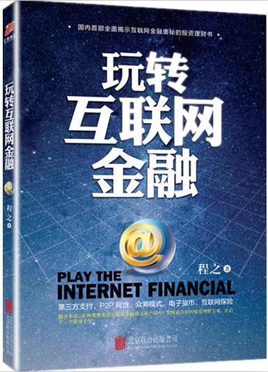 玩转互联网金融