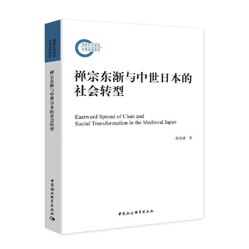 禅宗东渐与中世日本的社会转型郝祥满中国社会科学出版社9787520379878 传记书籍