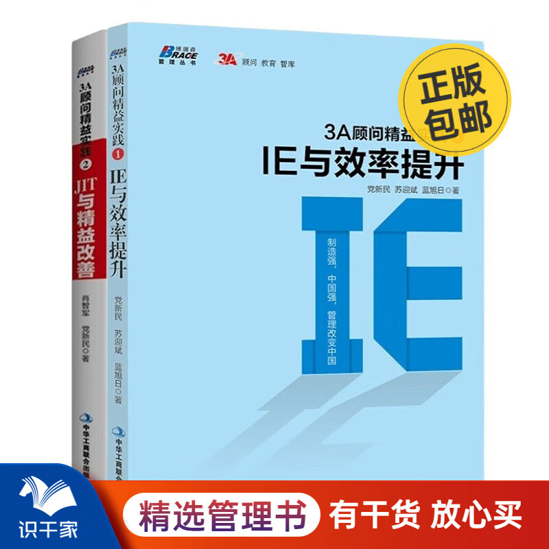 精益实践2本套：3A顾问精益实践1：IE与效率提升+3A顾问精益实践2:JIT与精益改善/工业工厂制造业精益管理书籍团购送朋友礼物