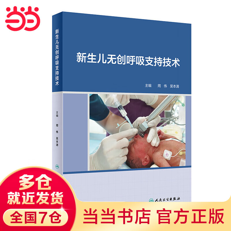 新生儿无创呼吸支持技术
