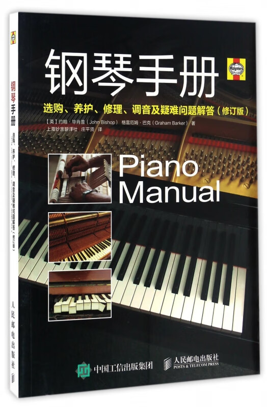 钢琴手册(选购养护修理调音及疑难问题解答修订版)