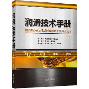 现货:润滑技术手册 9787111647553 机械工业出版社 广州机械科学研究院组编黄兴林亨耀向晖潘