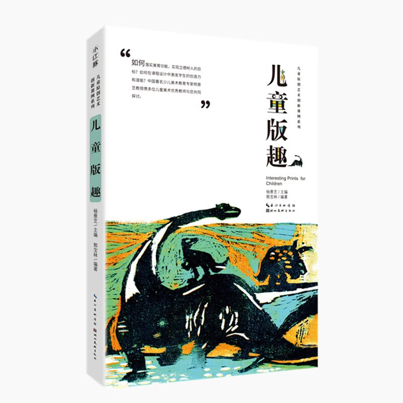 儿童原创艺术创新课例系列-儿童版趣