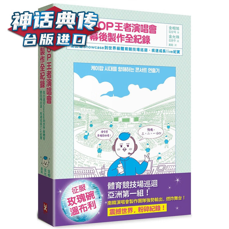 KPOP王者演唱会幕后制作全纪录：从出道Showcase到体育竞技场巡回·疾速成长live纪实