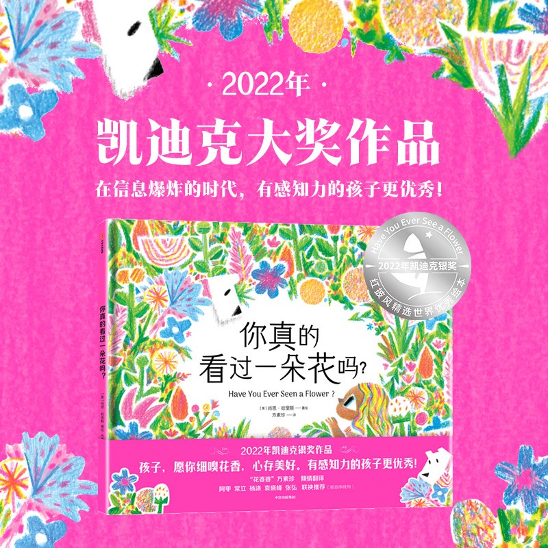 你真的看过一朵花吗？（2022年凯迪克银奖绘本）
