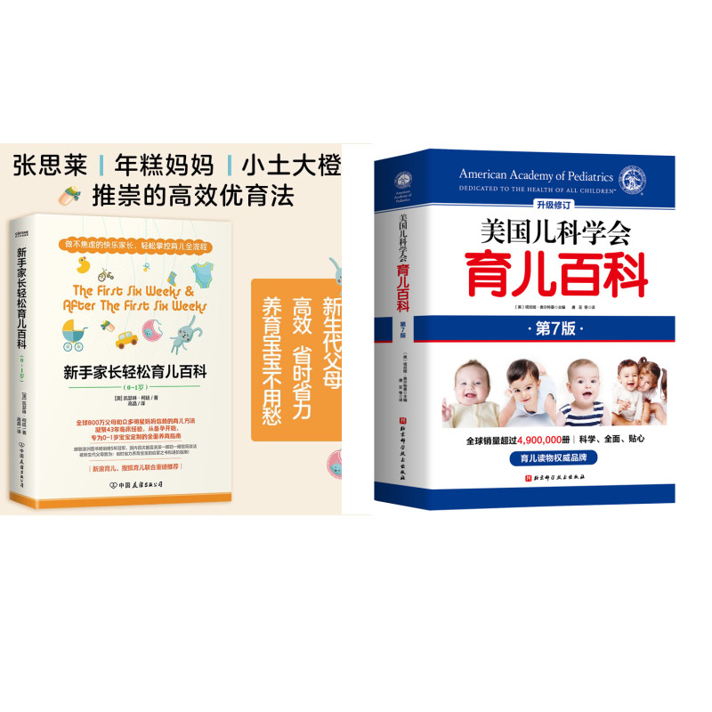 美国儿科学会育儿百科（第7版）+新手家长轻松育儿百科（京东套装共2册）