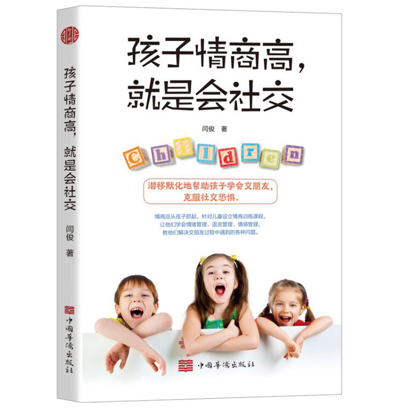 孩子情商高就是会社交