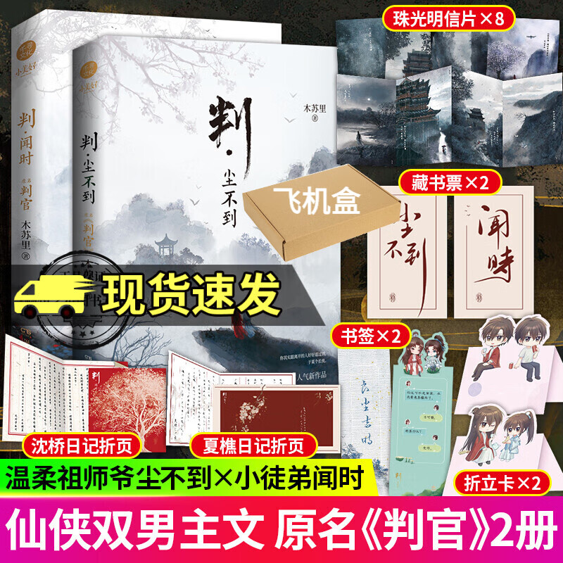 木苏里小说 判尘不到+判闻时 判官小说全套2册 木苏里著 判官2完结篇 高考 某某 盛夏 一级律师 文物不好惹小说作者晋江文学城言情小说 青春文学 文学 预售