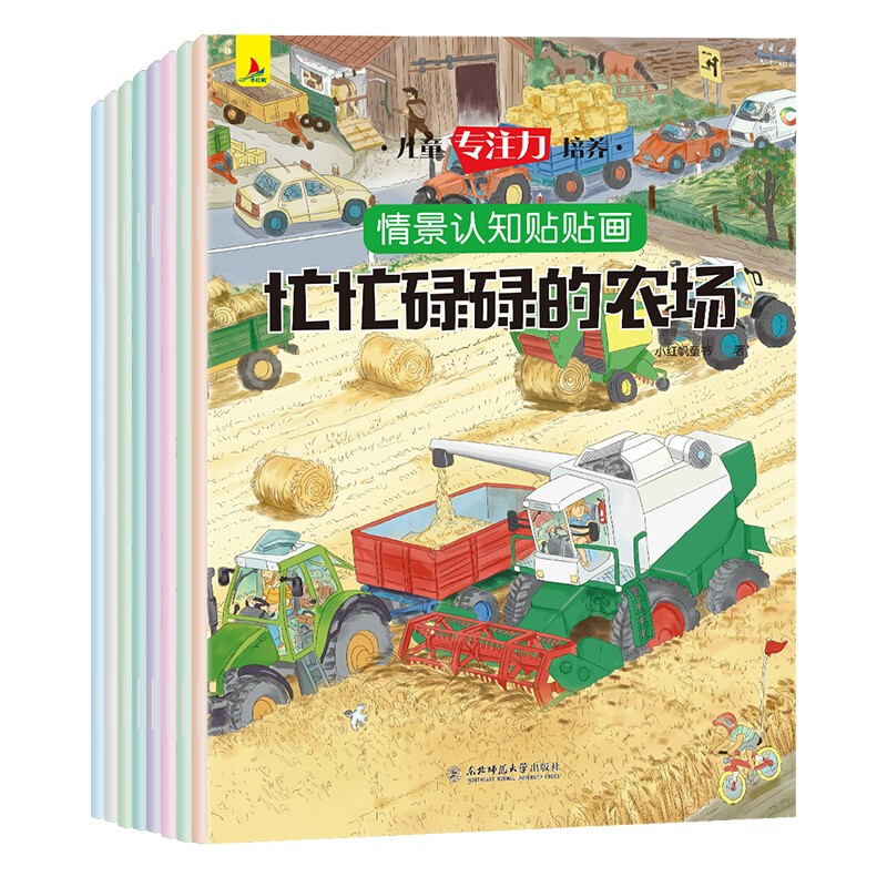 全8册儿童专注力培养情景认知贴贴画幼儿园教材2-3-4-6周岁幼儿园全脑开发记忆力专注力训练思维逻辑 儿童专注力培养情景认知贴贴画