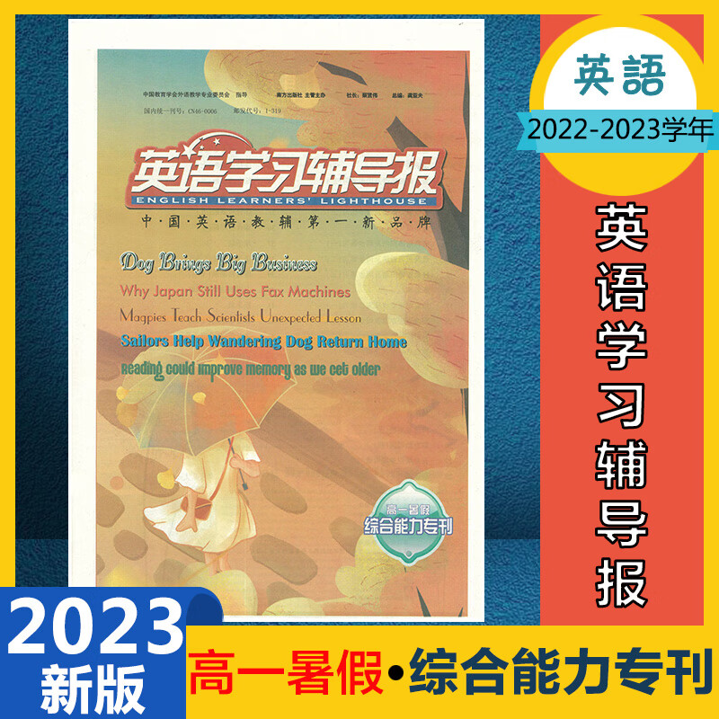 英语学习辅导报高一暑假综合能力专刊2023年高中暑假作业暑假合刊
