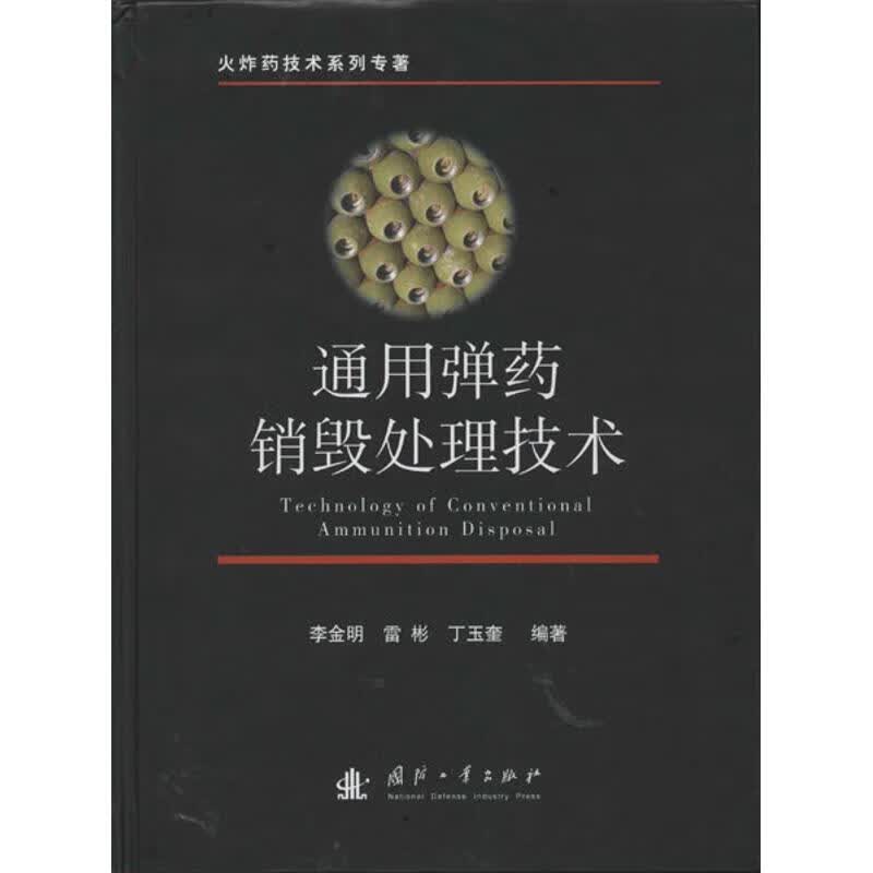 通用弹药销毁处理技术