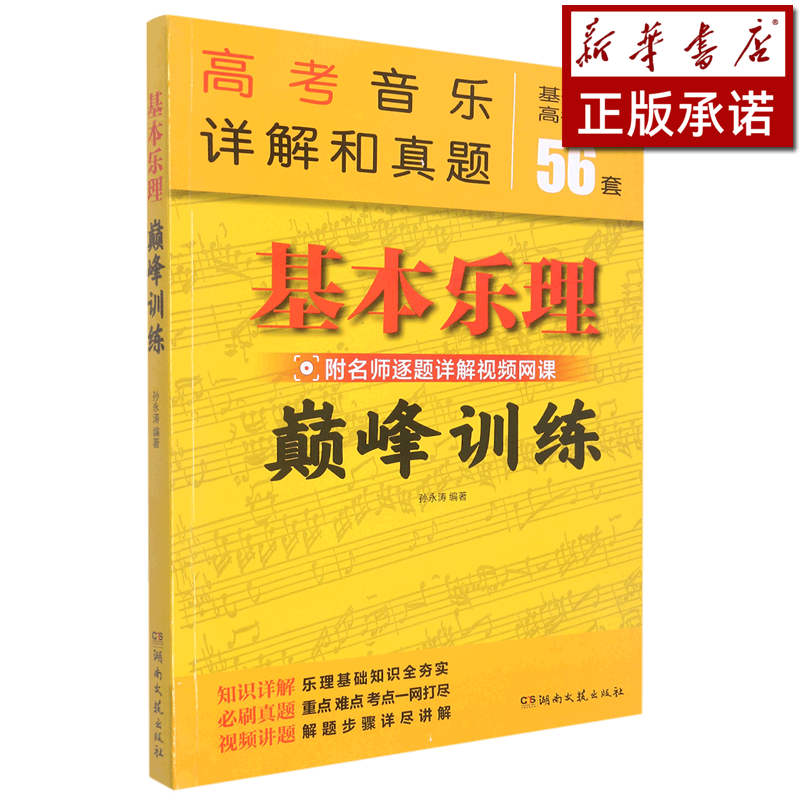 基本乐理(巅峰训练高考音乐详解和真题)