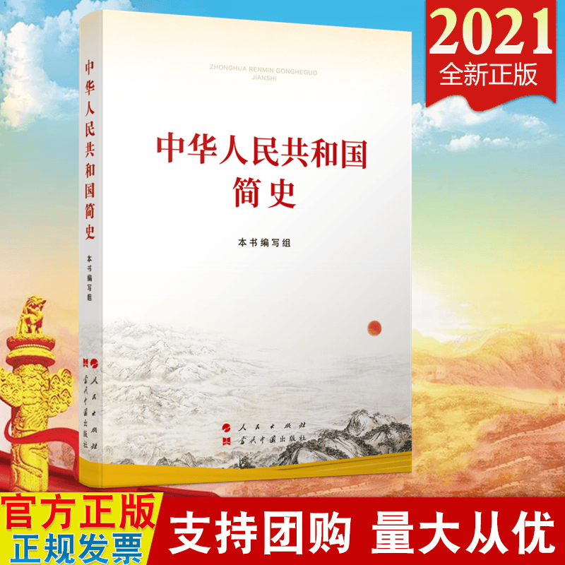 现货2021新版 中华人民共和国简史 32开小字本 9787010237268 新时代党员干部四史学习读本党史学习新中国史