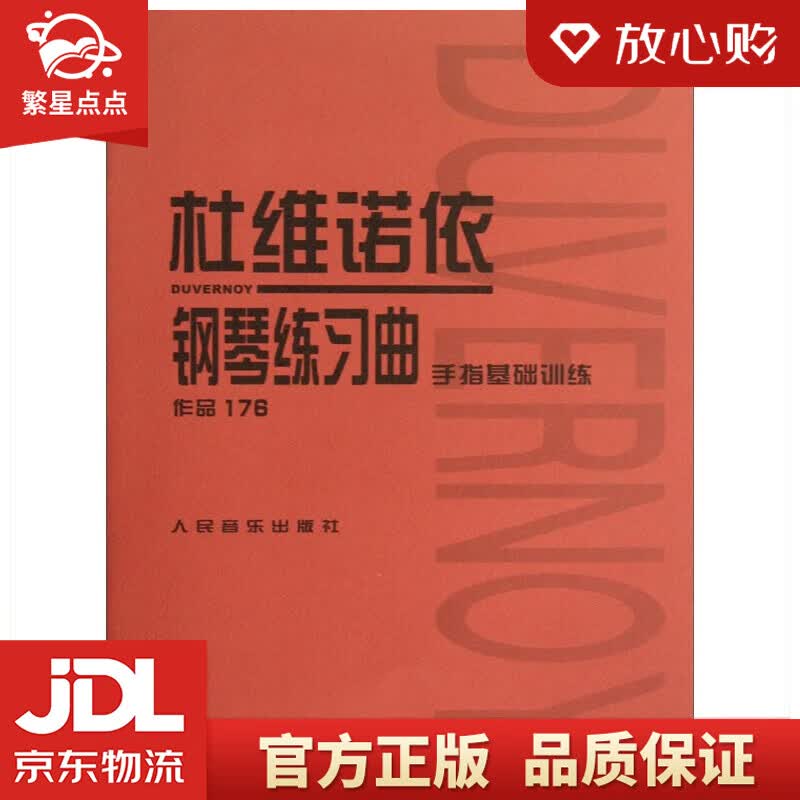 杜维诺依钢琴练习曲·作品176（手指基础训练）人民音乐出版社编辑部 编 人民音乐出版社