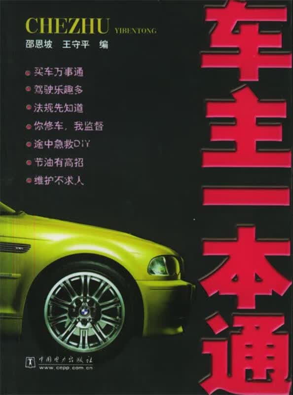 车主一本通 邵恩坡,王守平 编 中国电力出版社 9787508318912