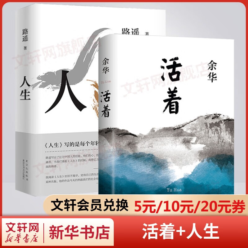 【包邮】余华作品全集自选 活着 余华+人生 路遥 全套2册