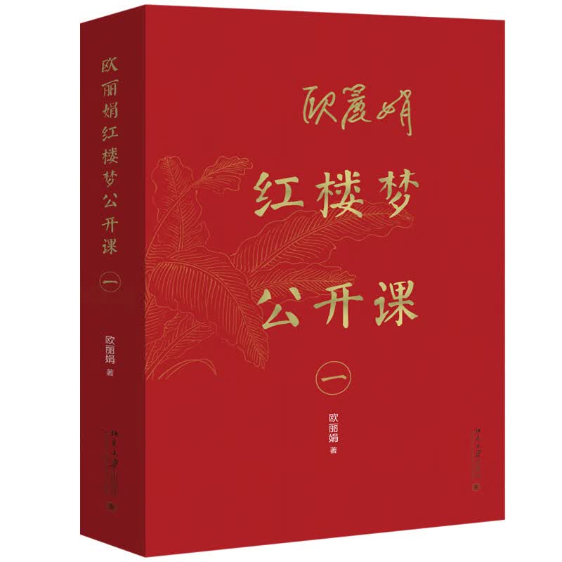 欧丽娟红楼梦公开课（一）名师欧丽娟新书 现象级的红楼梦公开课欧丽娟教授亲自审定