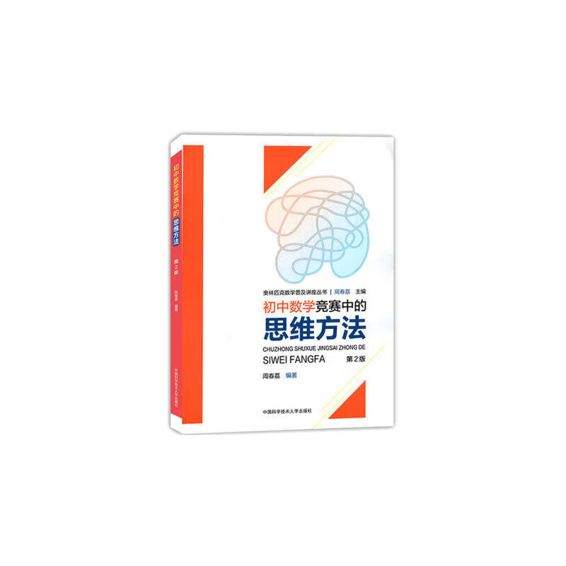 初中数学竞赛中的思维方法（第2版）