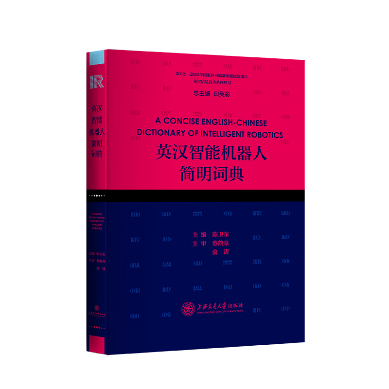 英汉智能机器人技术简明词典