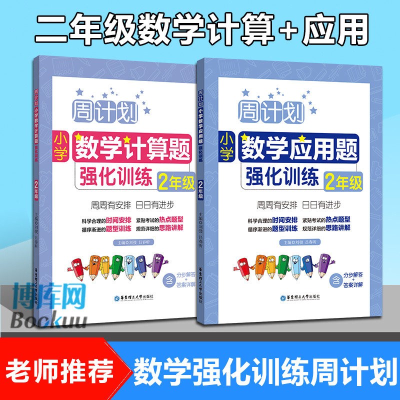 周计划 二年级小学数学应用题计算题强化训练RJ版 同步阶梯思维训练天天练2年级上册下册大全课人教版 数学计算题+应用题