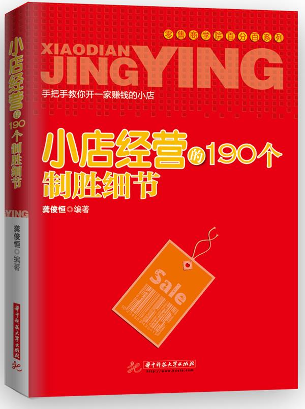 小店经营的190个制胜细节