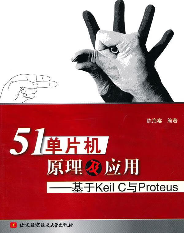 51单片机原理及应用--基于Keil C与Proteus【，放心购买】