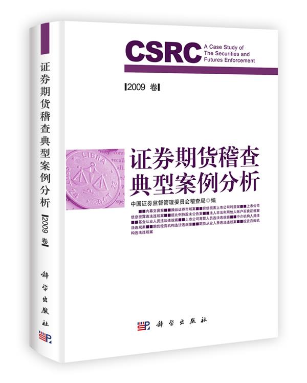 证券期货稽查典型案例分析