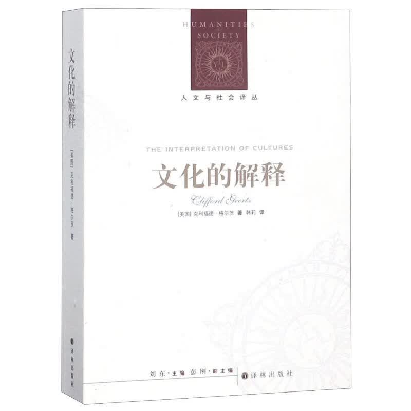 【旗舰店官网】文化的解释/人文与社会译丛 (美国)克利福德·格尔茨 译林出版社