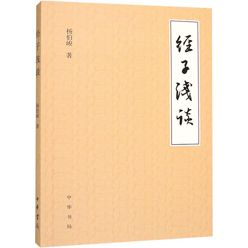 经子浅谈 图书
