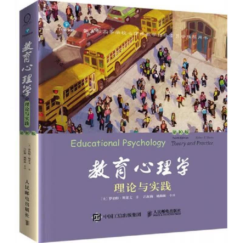 教育心理学(第10版)：理论与实践