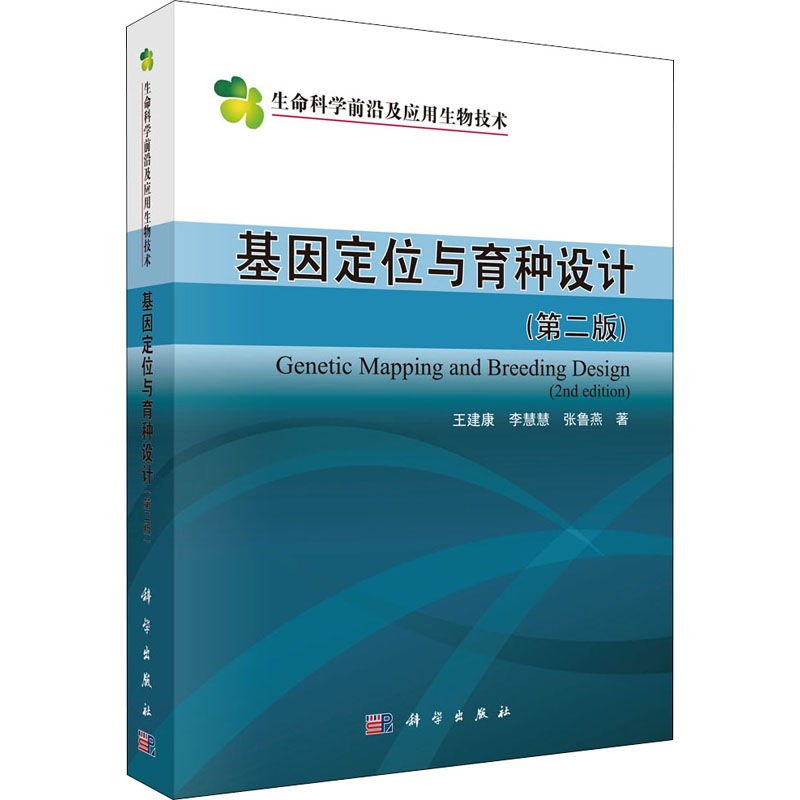 基因定位与育种设计(第2版) 王建康,李慧慧,张鲁燕 书籍