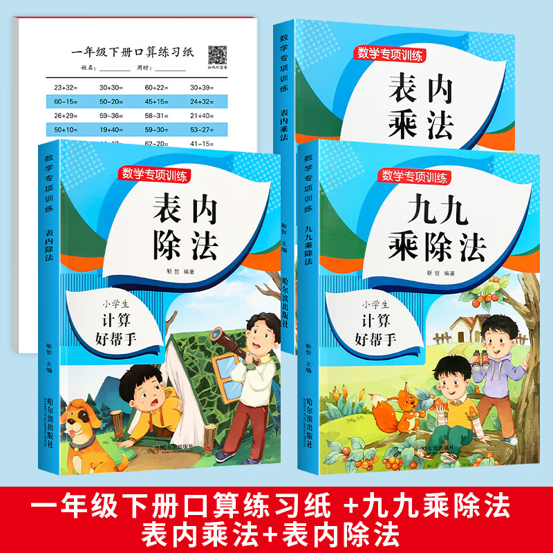 一年级上下册数学口算题卡应用题1年级上册下册100以内加减法思维训练小学生算术天天练儿童算数本速算练 一年级下册+九九乘除+乘法+除法共4本