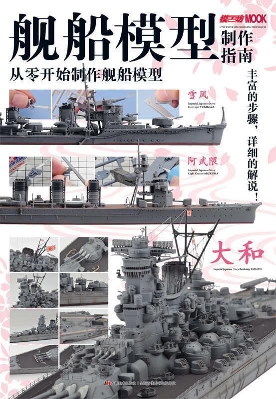 舰船模型制作指南-从零气体始制作舰船模型 吉林美术出版社 编【书】