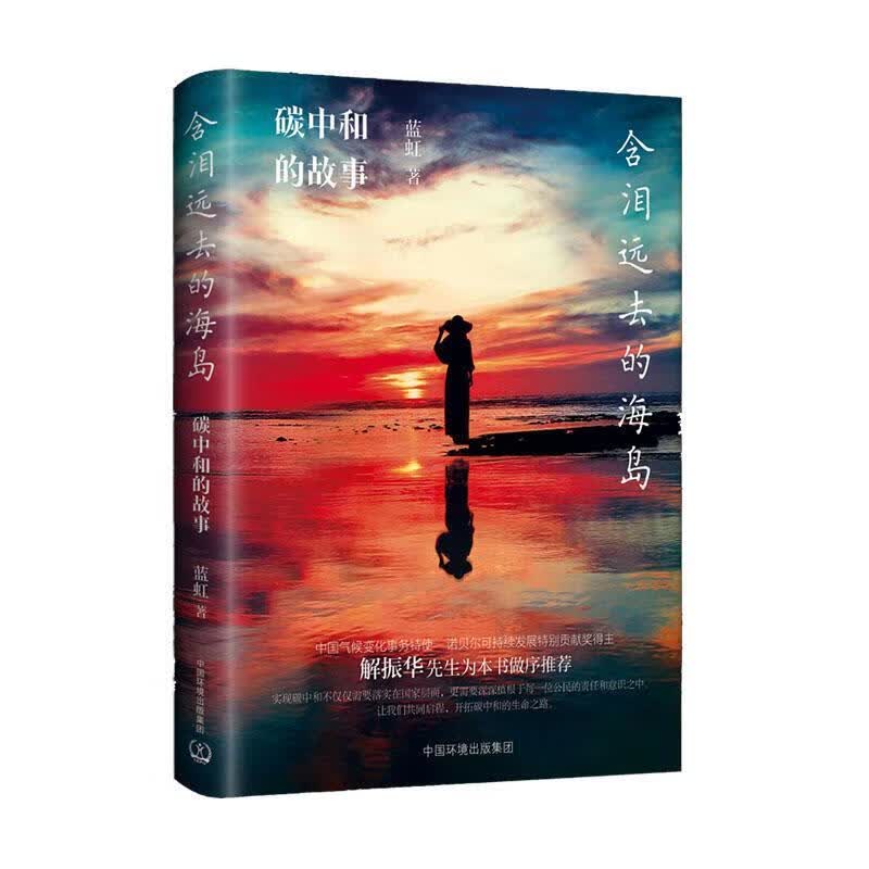 全新 含泪远去的海岛:碳中和的故事9787511155085 中国环境出版集团科学与自然
