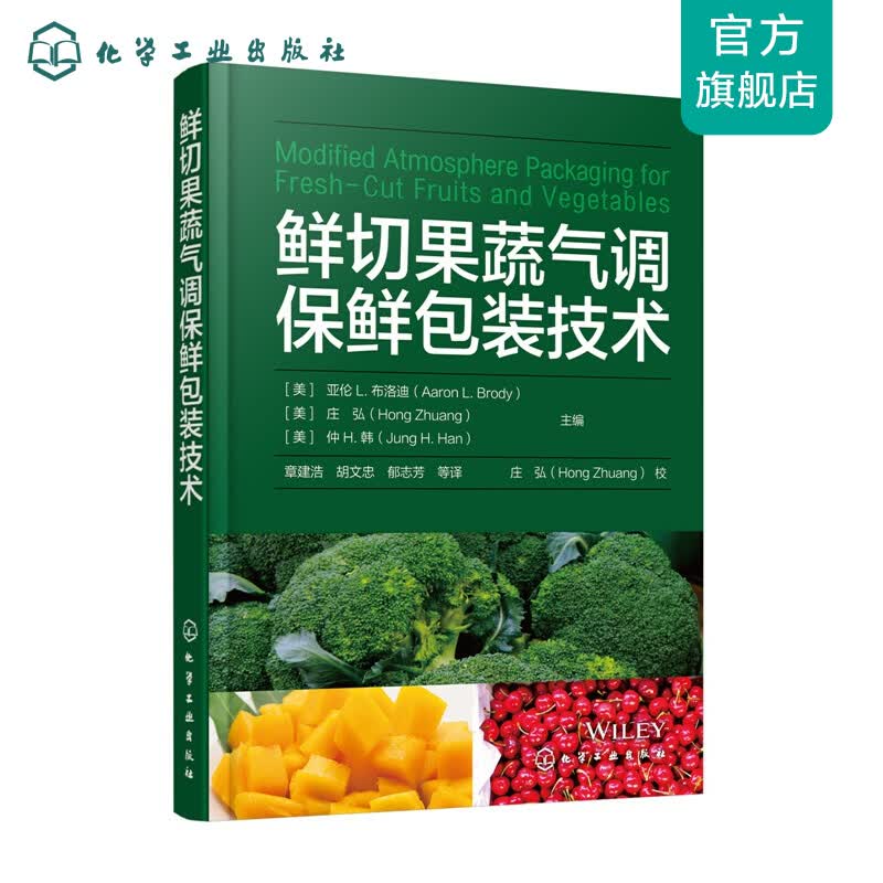 鲜切果蔬气调保鲜包装技术