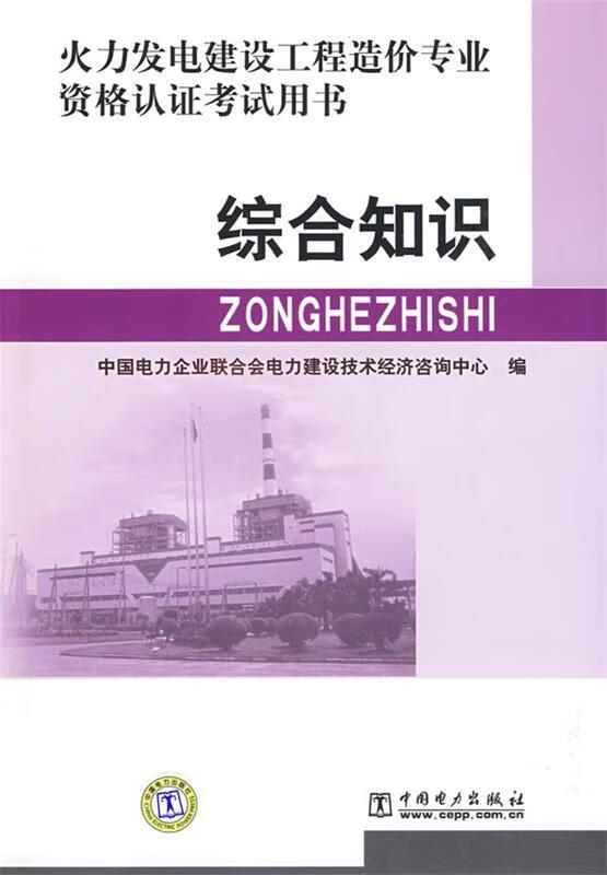 火力发电建设工程造价专业资格认证考试用书 综合知识