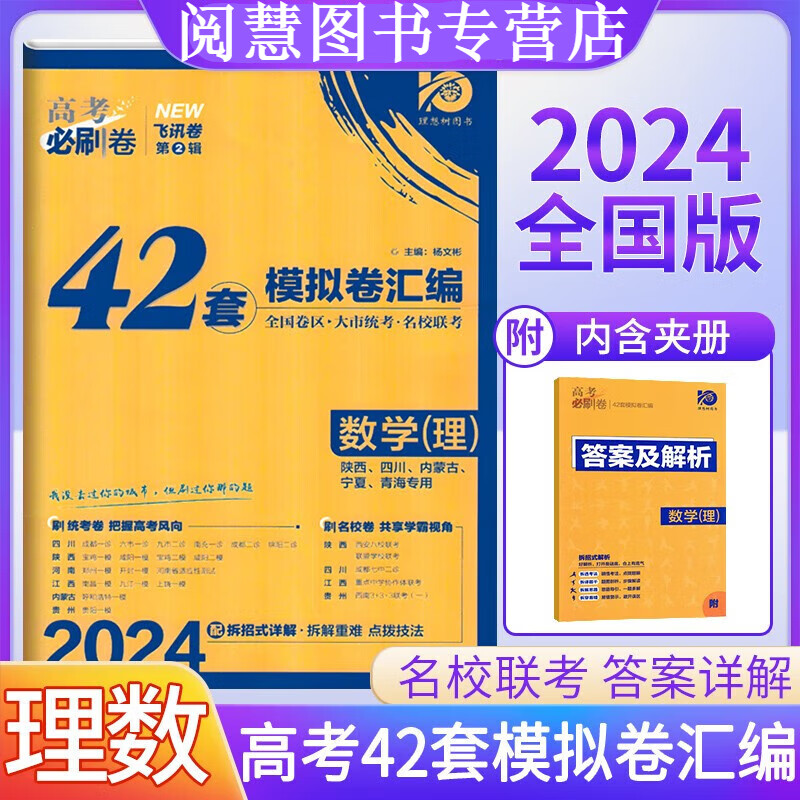 【旧高考全国版】高考必刷卷42套模拟卷汇编试卷 高三一轮总复习 陕西四川内蒙古宁夏青海专用 物化生3本 2024新版 数学理科